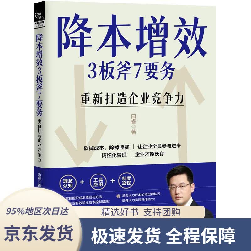 【 京东配送 支持团购】降本增效3板斧7要务：重新打造企业竞争力白睿中国铁道出版社9787113283582