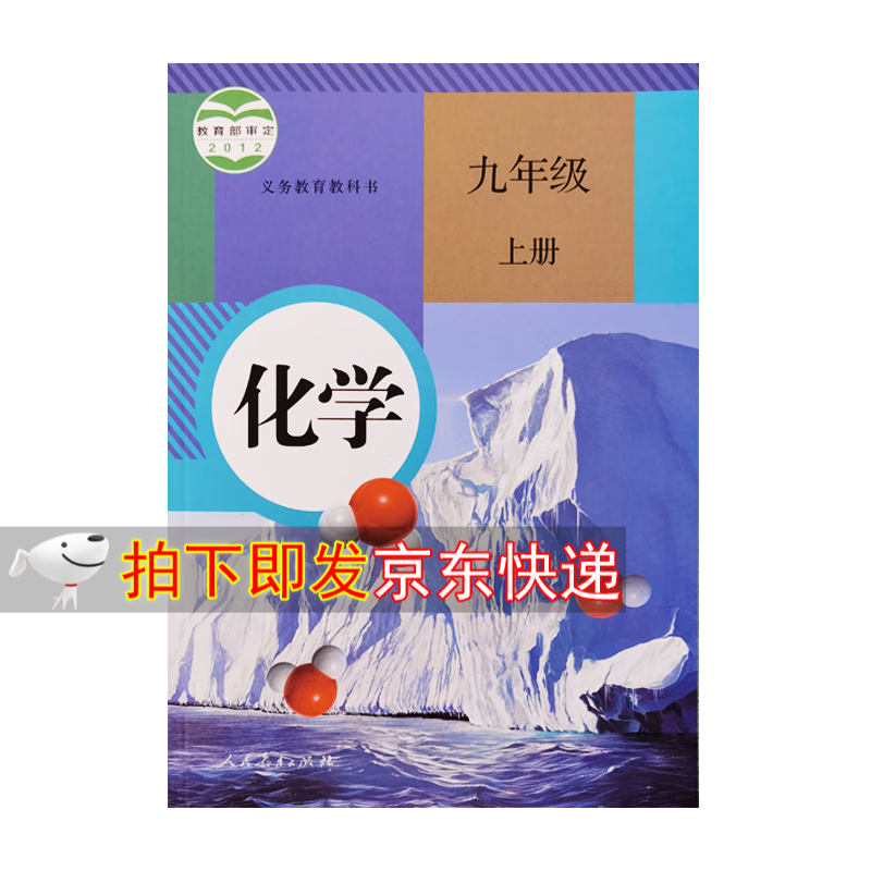 【全套 可单选】初中九年级上下册语文数学英语道德历史物理化学课本教材全套六三制人教版数学北师大版化学鲁教版物理教科版 化学人教版 九年级上册