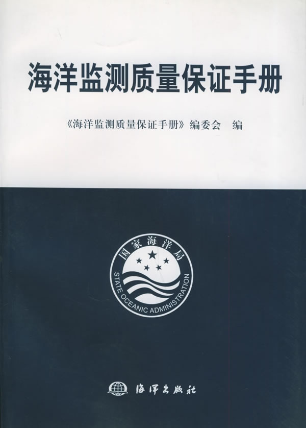 海洋监测质量保证手册