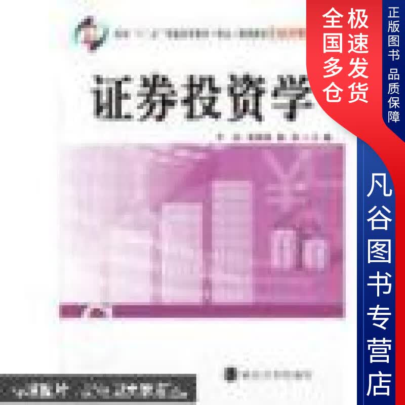 【书】证券投资学9787305079290