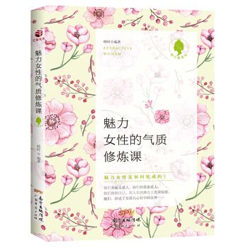 魅力女性的气质修炼课