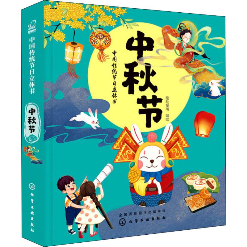 中国传统节日立体书 中秋节