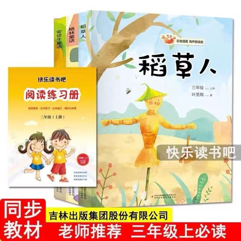 快乐读书吧三年级（上册）吉林出版社集团稻草人,格林童话,安徒生童话同步阅读训练一二四五六人教部编版老 快乐读书吧 三年级上