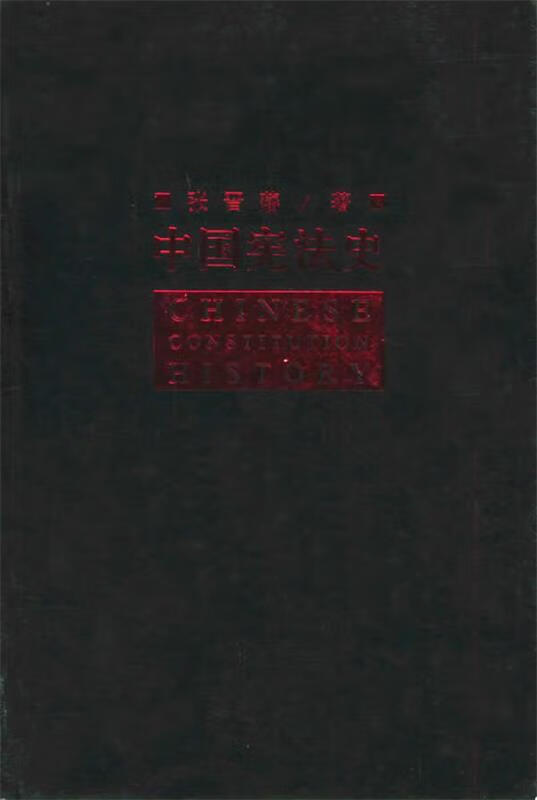 中国宪法史【，放心购买】