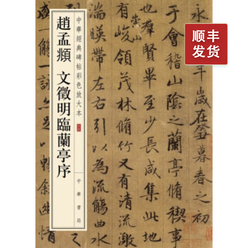 赵孟頫 文徵明临兰亭序---中华经典碑帖彩色放大本