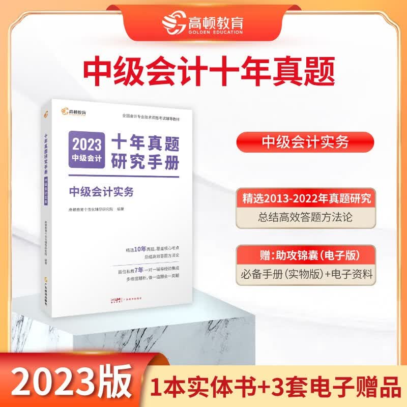 新版现货】中级会计2023教材职称资格考试教材辅导应试指导十年真题研究手册中级会计实务+中级财务管理+中级经济法 3科组合套装 高顿教育高顿中级研究院 中级会计实务