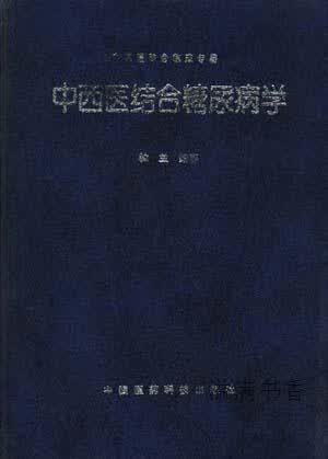 中西医结合糖尿病学 林兰编著 中国医药科技出版社