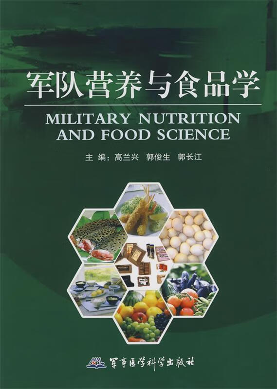军队营养与食品学【精选】