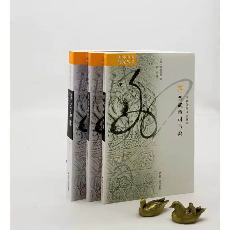 海外中国人物系列全3册++ 晋武帝司马炎