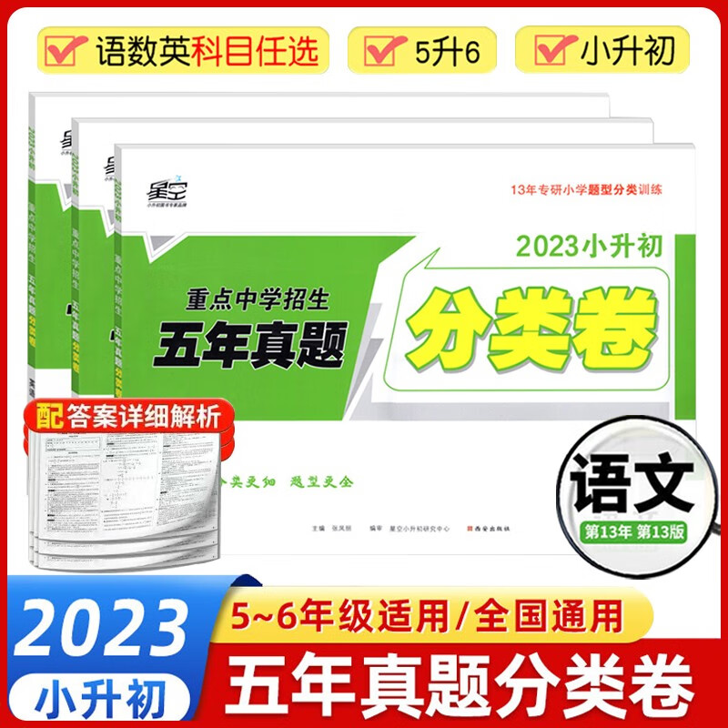 2024新版星空小升初分类卷真卷星空重点中学招生五年真题语文数学英语六年级毕业系统总复习资料模拟试卷必刷题人教版专项训练真题刷 英语 24版小升初（全国通用）