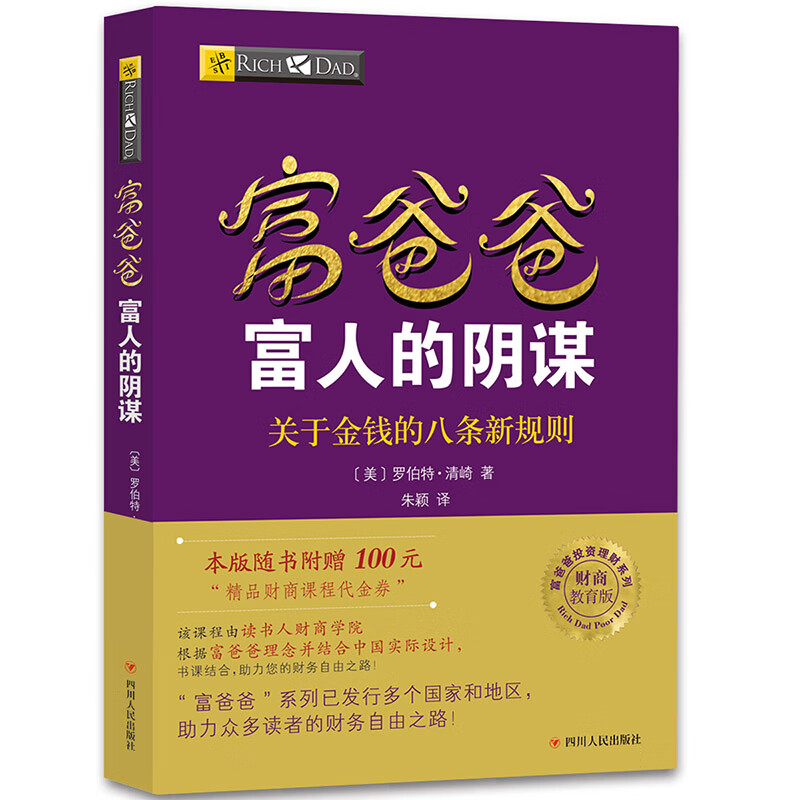 【当当】富爸爸穷爸爸系列：富爸爸富人的阴谋（财商教育版）本版随书附赠100元“财商课程代金券”