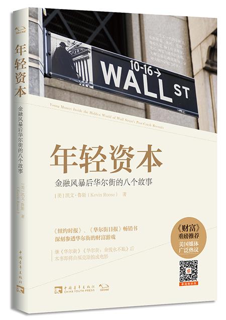 【书】年轻资本 金融风暴后华尔街的八个故事
