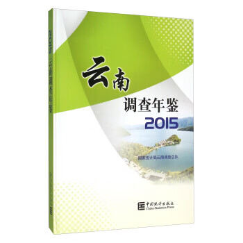 云南调查年鉴2015 国家统计局云南调查总队