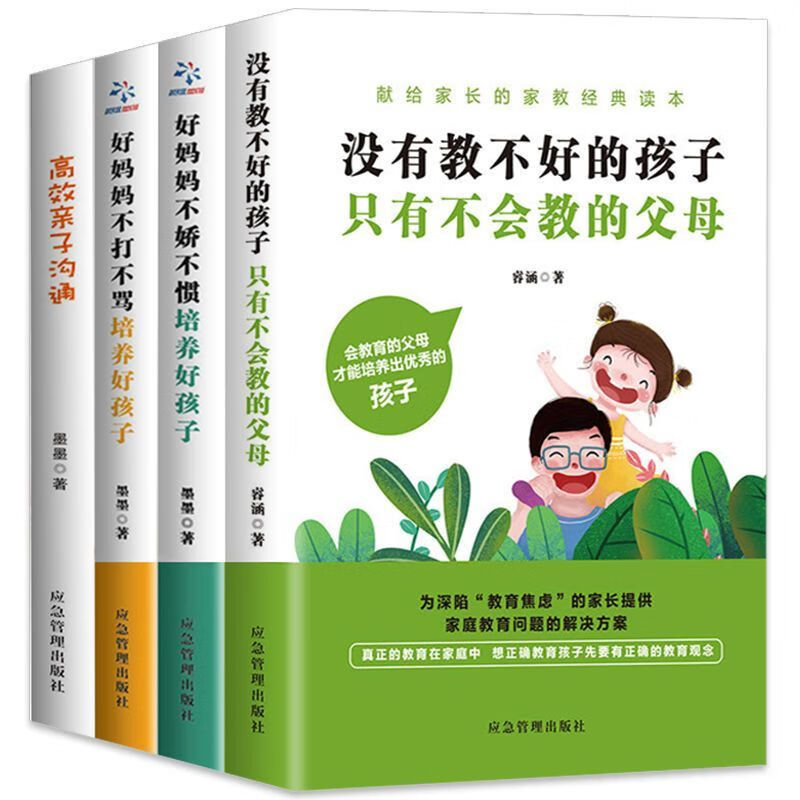 没有教不好的孩子只有不会教的父母正面管教家庭教育儿必备书书籍 全套4册科学育儿 无规格