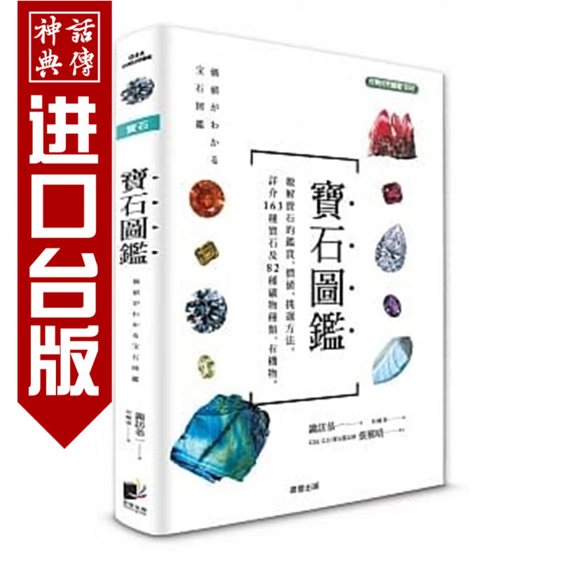 台版现货晨星书宝石图鉴诹访恭一