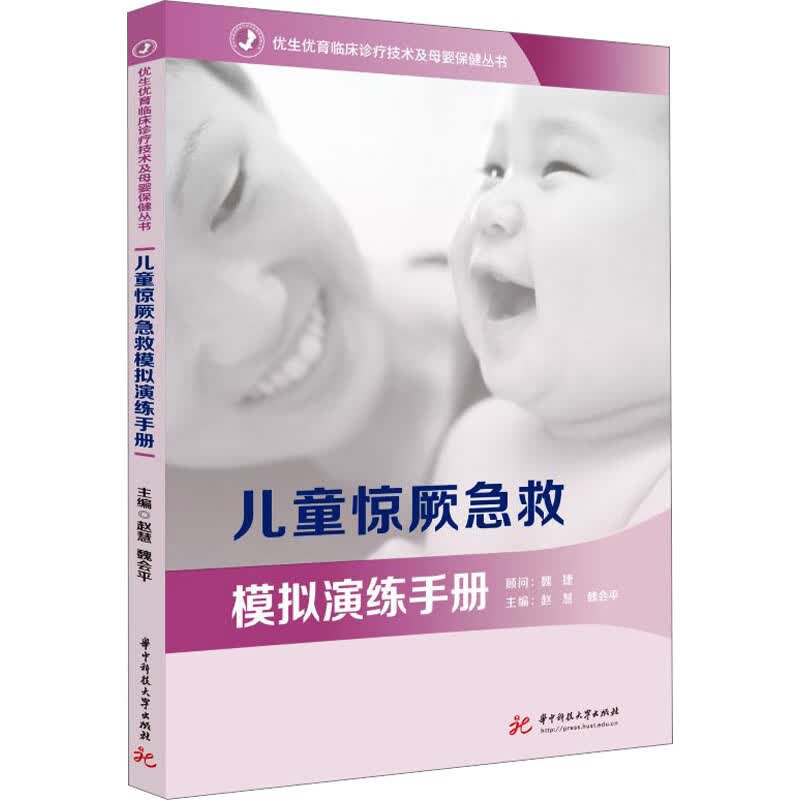 儿童惊厥急救模拟演练手册 图书