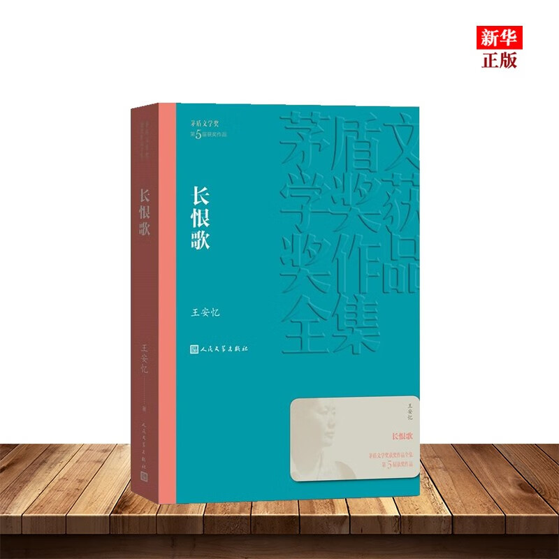长恨歌 茅盾文学奖获奖作品全集19 现货 王安忆 著 人民文学出版 书籍