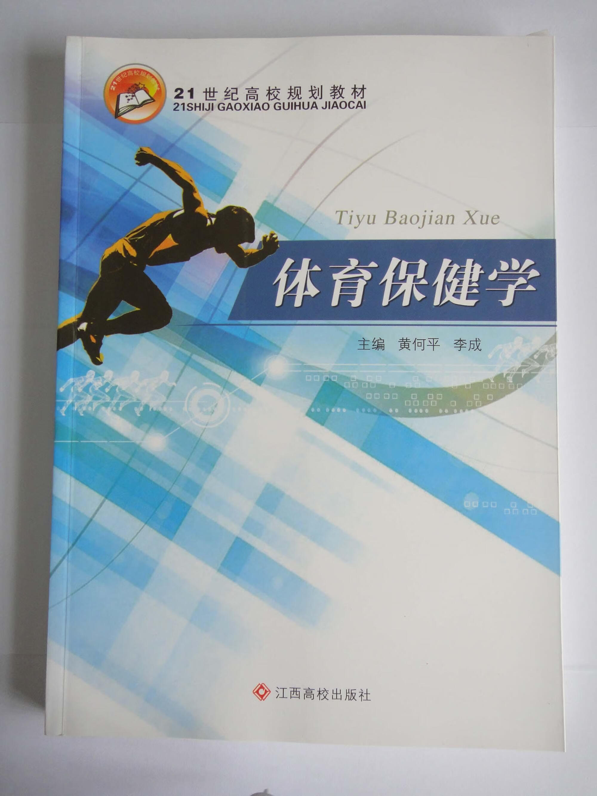 体育保健学