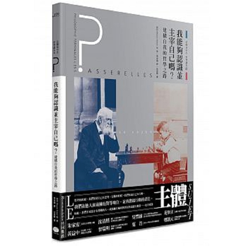 法国高中生哲学读本III3：我能够认识并主宰自己吗-建构自我的哲学之路 港台原版书籍侯貝善本图书