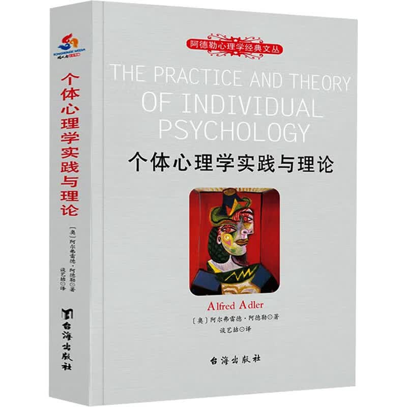 个体心理学实践与理论 图书