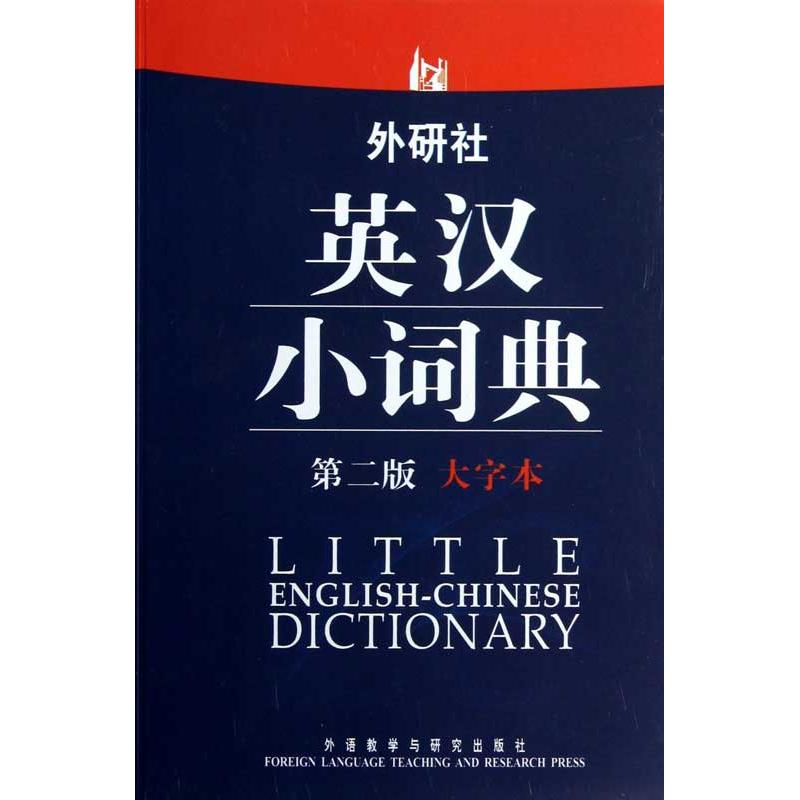 外研社英汉小词典(第2版)(大字本) 于麟,等 编 著 英语工具书