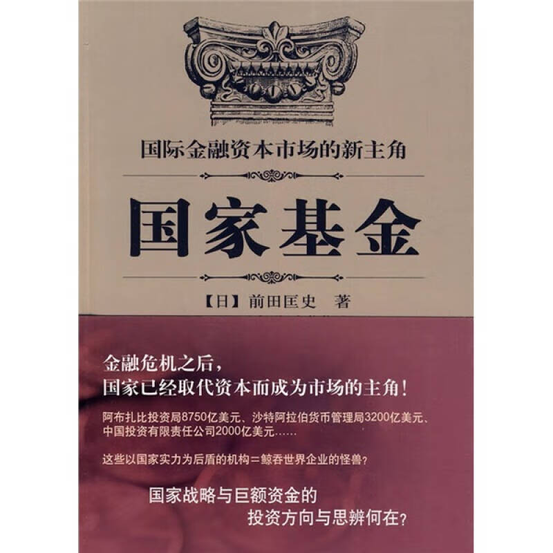 国际金融资本市场的新主角 国家基金【好书】