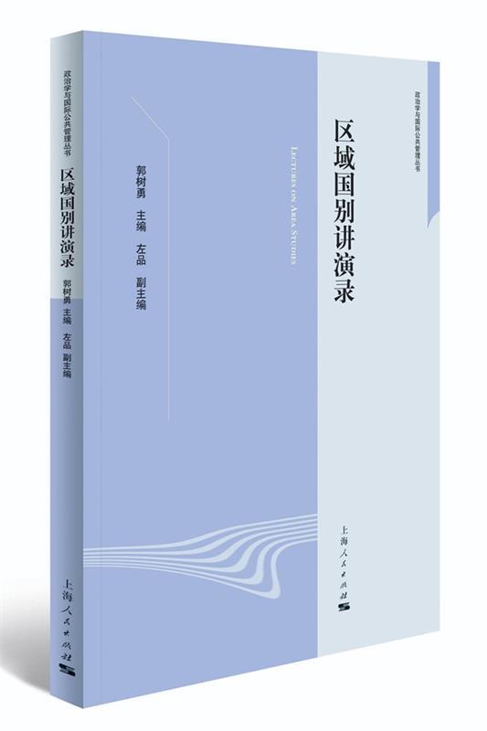区域国别讲演录