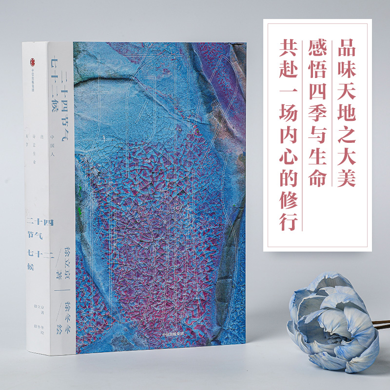 二十四节气七十二候(中国人的诗意生命美学)