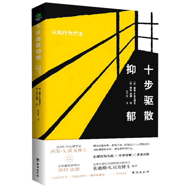 十步驱散抑郁(认知行为疗法)