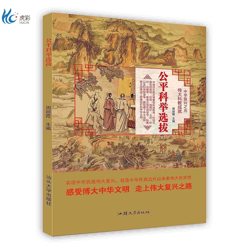 【按需印刷】公平科举选拔