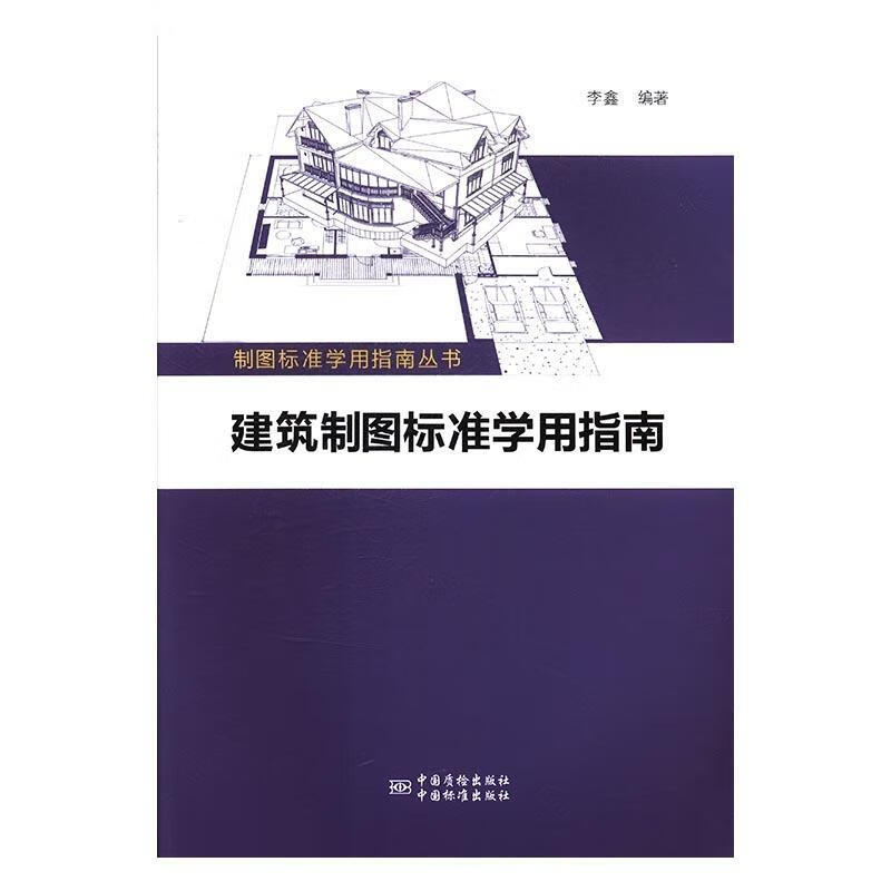制图标准学用指南丛书:建筑制图标准学用指南