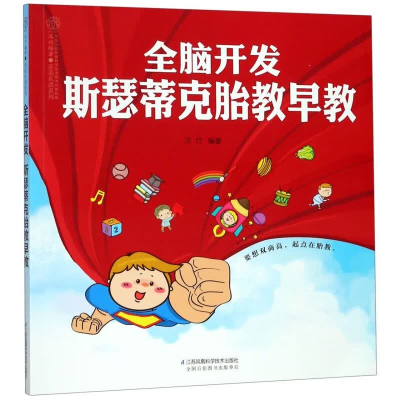 全脑开发斯瑟蒂克胎教早教/亲亲乐读系列