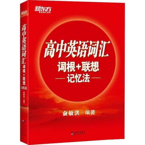 高中英语词汇词根+联想记忆法 高考英语