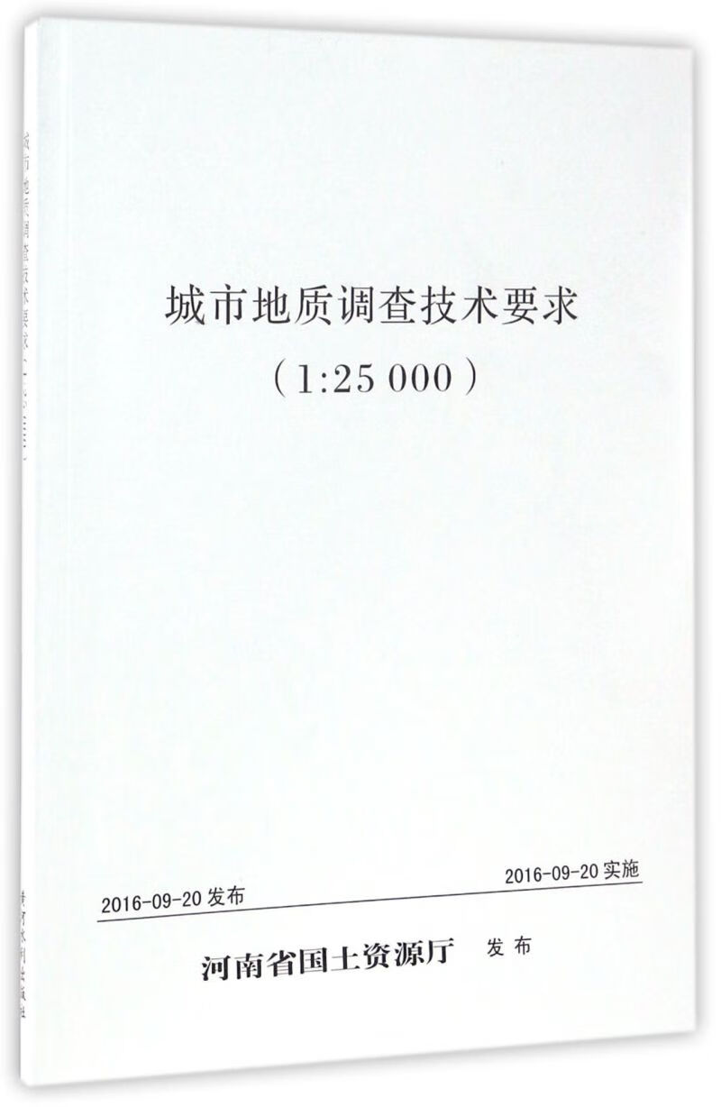 城市地质调查技术要求(1:25000)