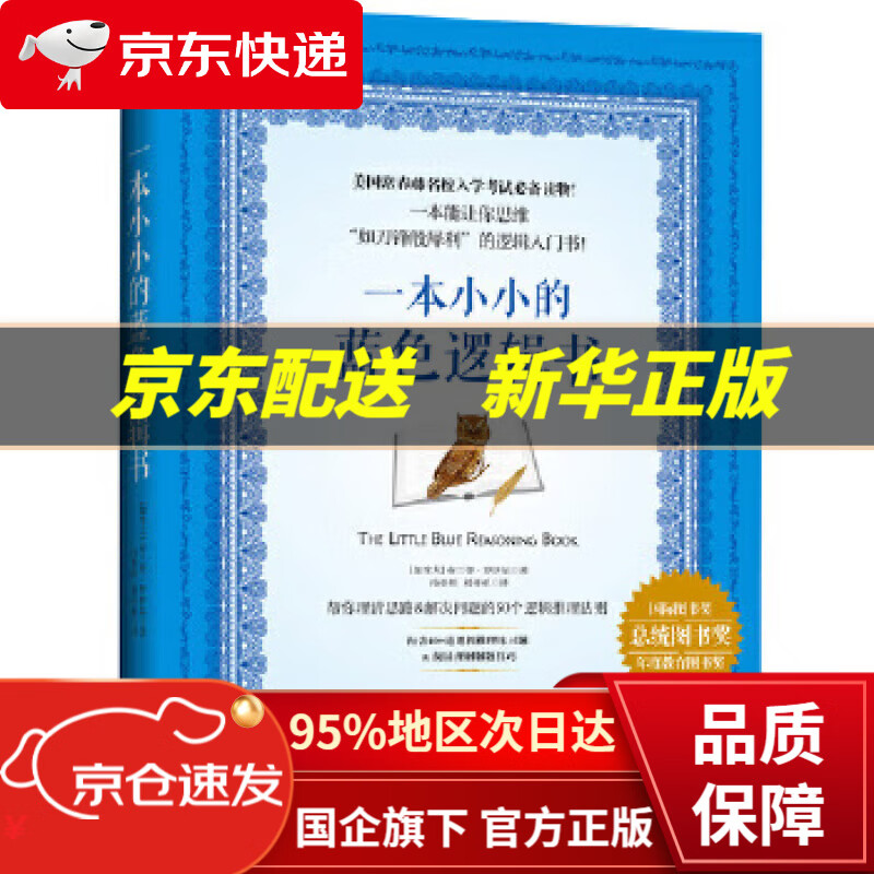 【 】一本小小的蓝色逻辑书 (加) 布兰登·罗伊尔 九州出版社