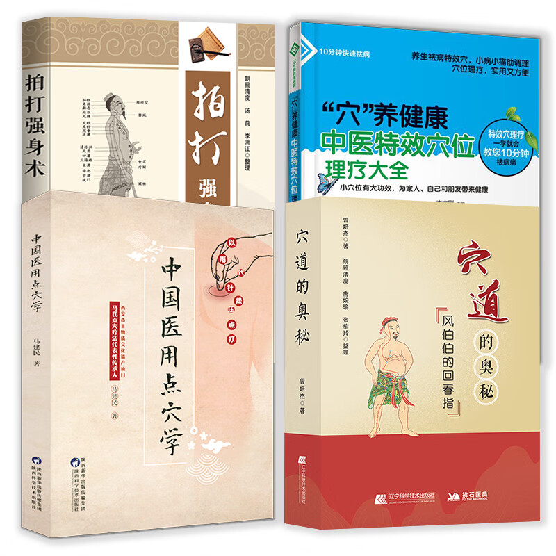 中医全4册 穴道的奥秘+拍打强身术+中国医用点穴学+穴养健康中医特效穴位理疗大全 人体经络按摩大全养生调理
