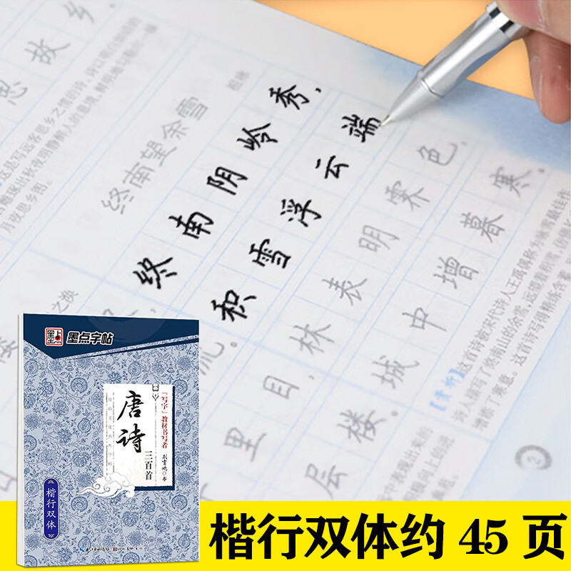 荆霄鹏行楷字帖练字成年男肖荆鹏霄楷书行楷字帖女生字体漂亮墨点 楷行双体-唐诗