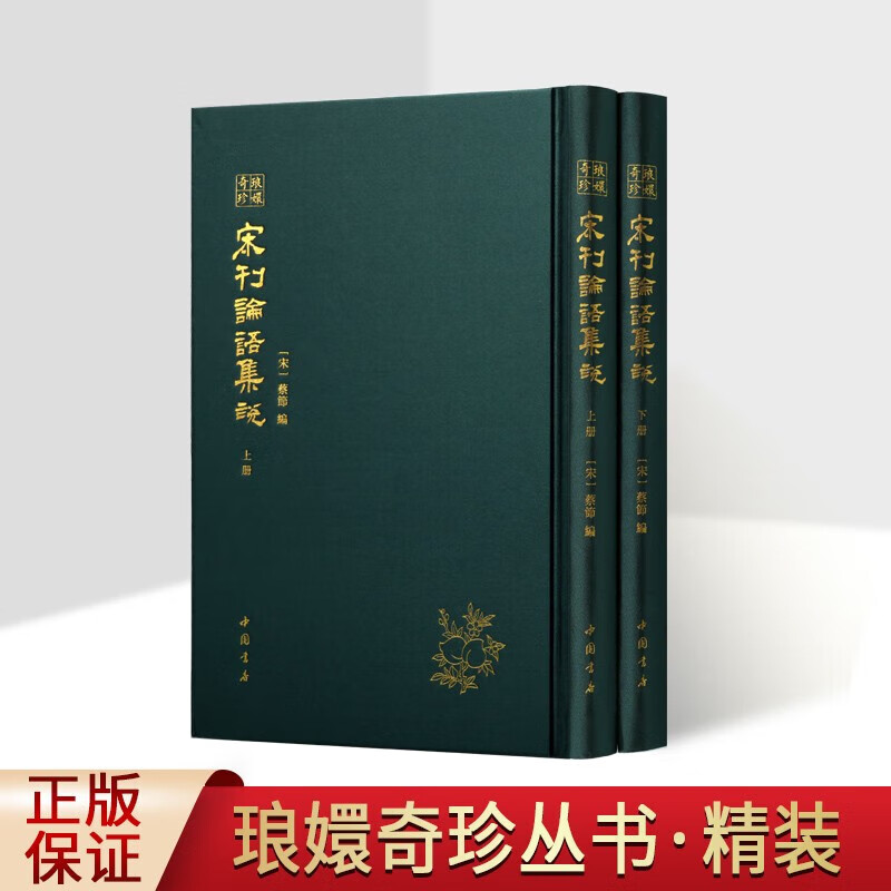 宋刊论语集说 论语集注 琅嬛奇珍丛书 套装2册 宋刊论语 国学古籍 儒家经典 中国书店