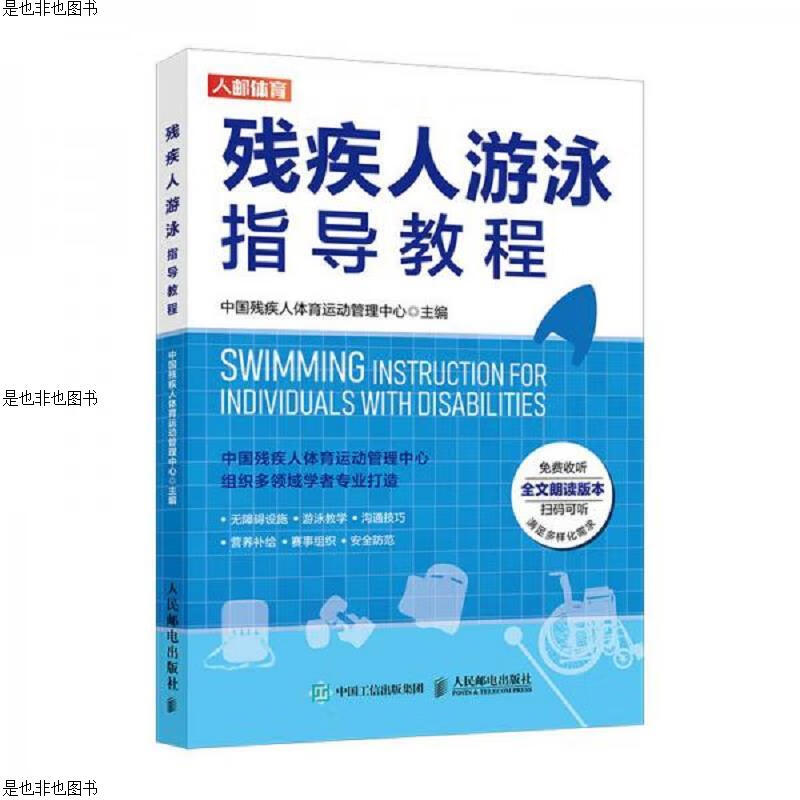 残疾人游泳指导教程