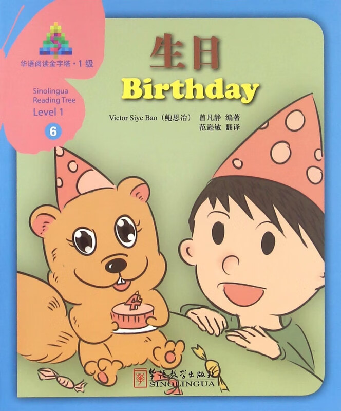 生日/华语阅读金字塔