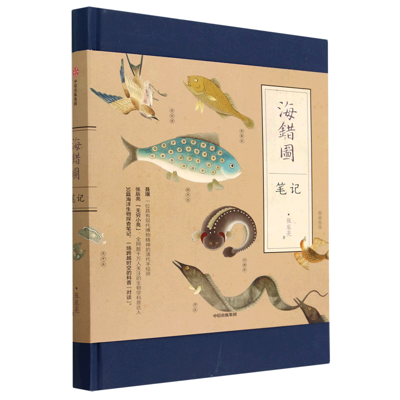 海错图笔记(精)