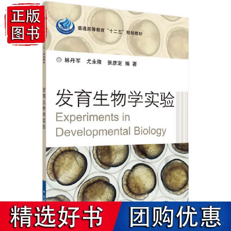 发育生物学实验