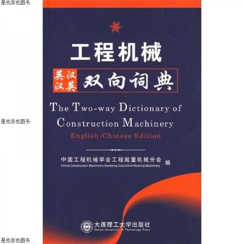 工程机械英汉汉英双向词典
