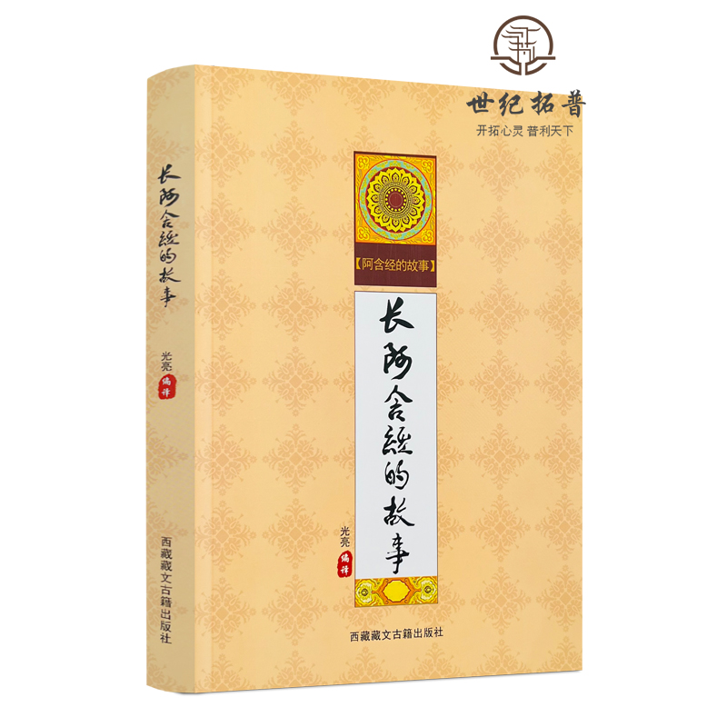 包邮 长阿含经的故事 白话长阿含经 光亮 编译 西藏藏文古籍出版社 无颜色 无规格