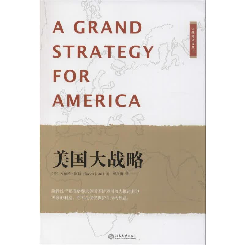 美国大战略