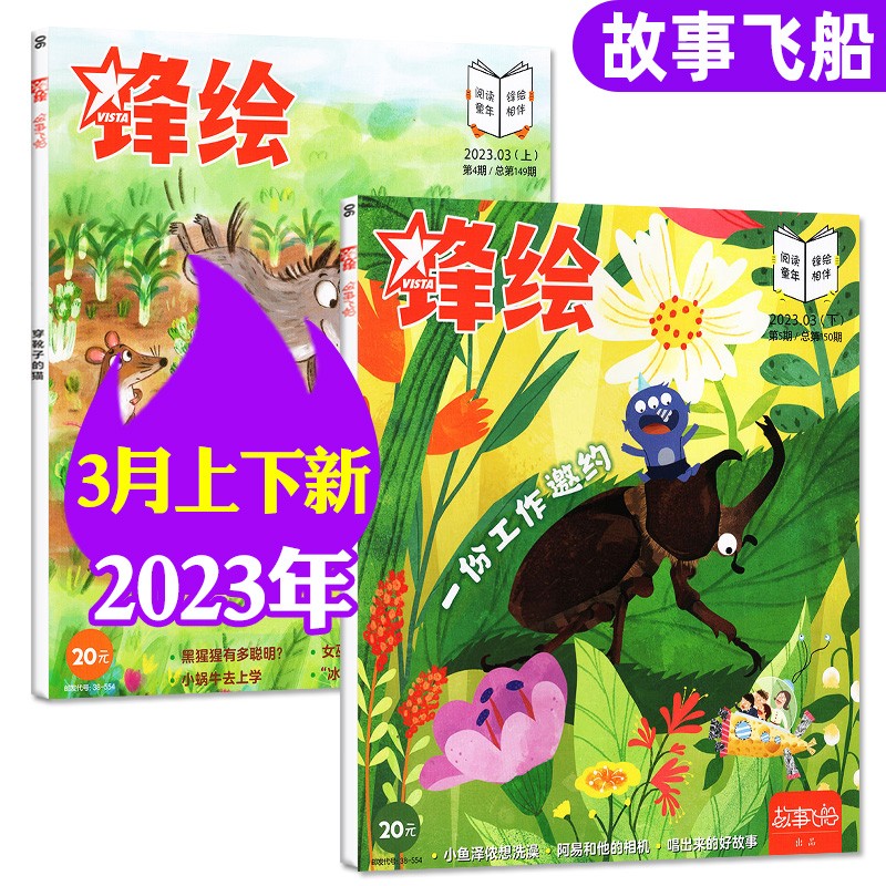 【1-8月现货】锋绘故事飞船杂志2023年1-12月全年订阅共23本打包【另有2022年/半年订阅可选】3-6岁亲子共读启蒙婴幼儿绘本 【共2本】2023年3月上下