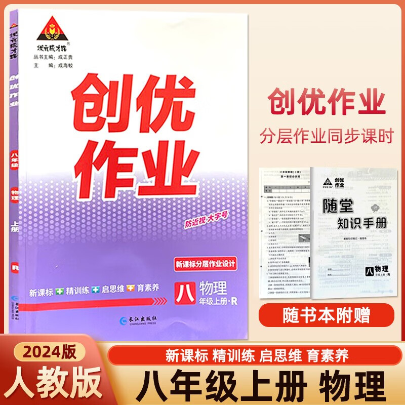【现货速发】2023秋新版 状元成才路创优作业八年级上册物理人教版 初二8年级上 新课标分层作业设计 练题型学方法重思维提素养状元大课堂 八年级上 物理