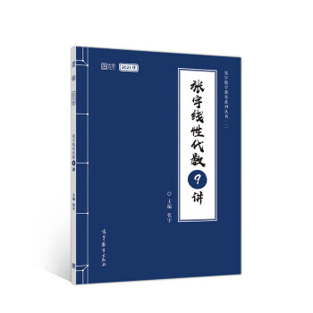 2021考研数学 张宇线性代数9讲 张宇
