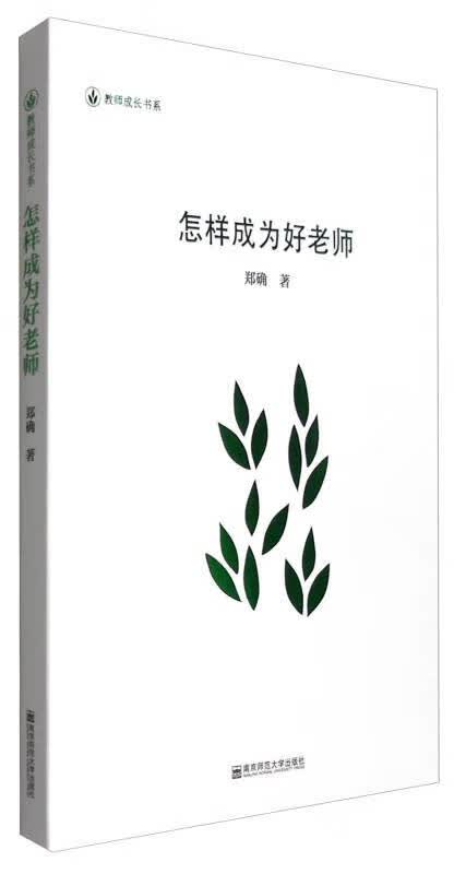 怎样成为好老师【好书】