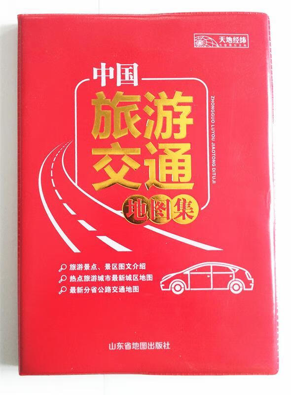 中国旅游交通地图集